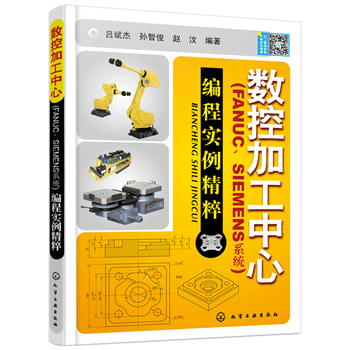包邮 数控加工中心编程书籍 数控加工中心FANUC、SIEMENS系统编程实例精萃