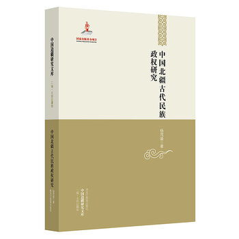 正版 中国北疆古代~~政权研究 9787531668183