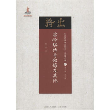雷峰塔传奇叙录及其他