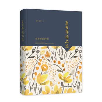 夏丐尊精品选(文学馆.大师经典)