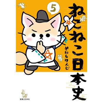 现货【深图日文】ねこねこ日本史 ５ 猫猫日本史 5 そにし けんじ 実業之日本社 漫画 进口书 正版
