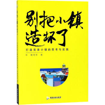 别把小镇造坏了