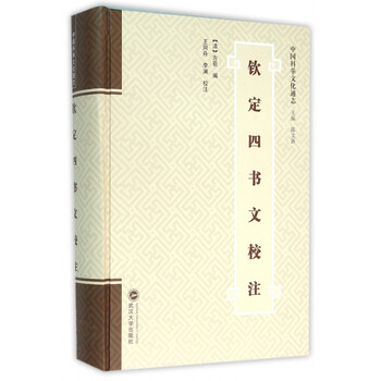 钦定四书文校注(精)