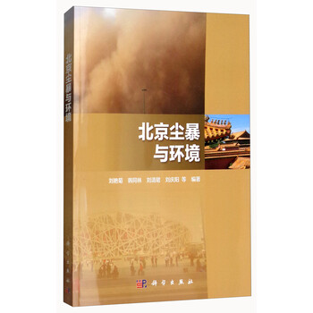 北京尘暴与环境