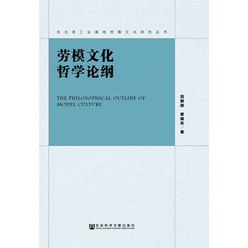 劳模文化哲学论纲