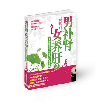男补肾 女养肝2 老中医教你补肾养肝怎么吃 97875357752219787535775221