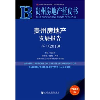 贵州房地产发展报告NO.5（2018）