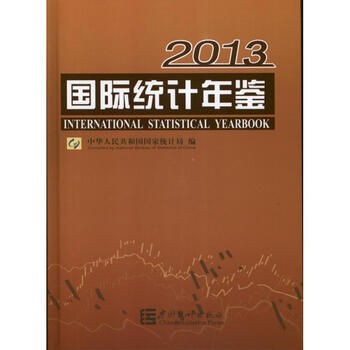 国际统计年鉴