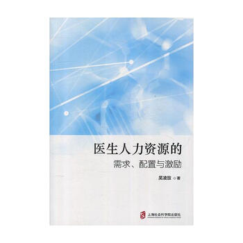 医生人力资源的需求、配置与激励 医学 书籍