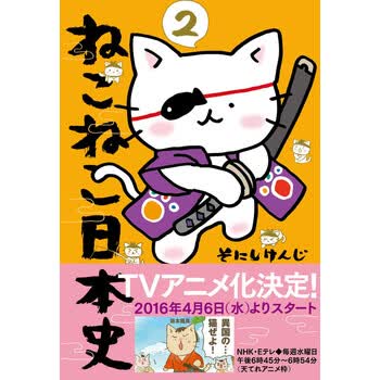 现货【深图日文】ねこねこ日本史 ２ 猫猫日本史 2 そにし けんじ 実業之日本社 进口书 正版