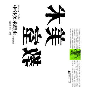 中外美术简史(修订版)
