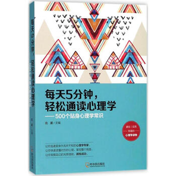 每天5分钟,轻松通读心理学