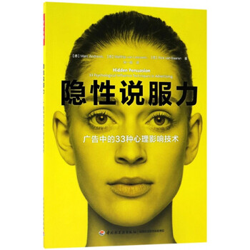 隐性说服力(广告中的33种心理影响技术)