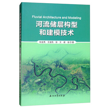 河流储层构型和建模技术