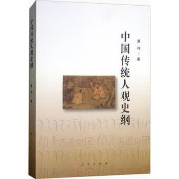 中国传统人观史纲