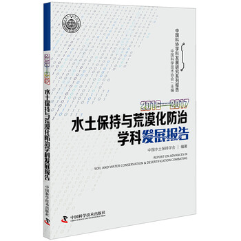 2016—2017水土保持与荒漠化防治学科发展报告