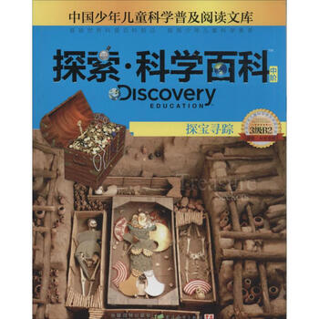 Discovery Education探索·科学百科3级B2.探宝寻踪