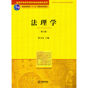 【法律出版社】法理学(第三版) 张文显 法律出版社 法学教材教科书 经典系列教材