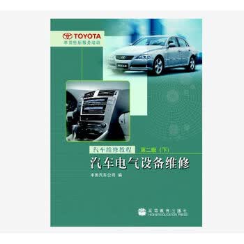 汽车维修教程第二级（下）汽车电气设备维修 丰田汽车公司 高等教育出版社9787040201031