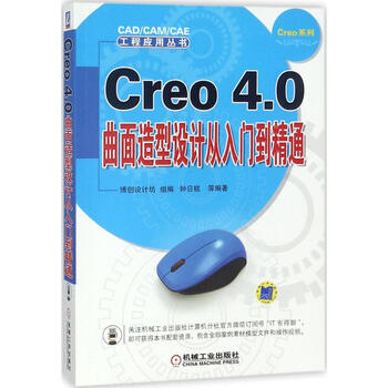 Creo4.0曲面造型设计从入门到精通