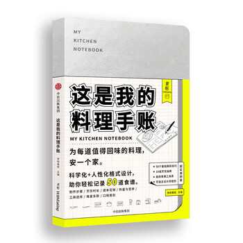 食帖番组：这是我的料理手账9787508674698