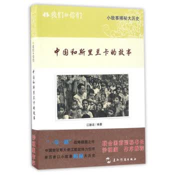 中国和斯里兰卡的故事/我们和你们