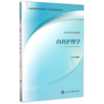 内科护理学（供护理学专业专科用）