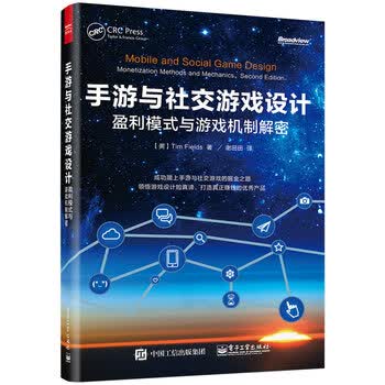 手游与社交游戏设计：盈利模式与游戏机制解密(博文视点出品)
