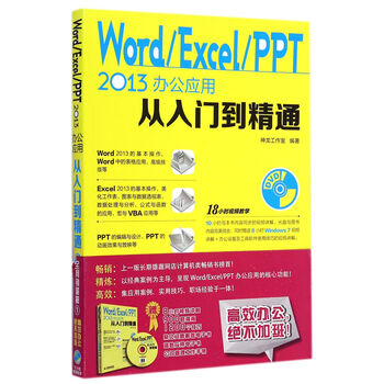 Word\Excel\PPT2013办公应用从入门到精通(附光盘)