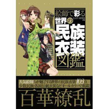 日版 絵師で彩る世界の民族衣装図鑑