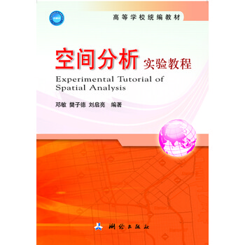 空间分析实验教程