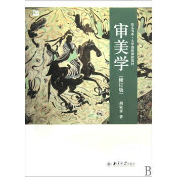 审美学(修订版大学创新课程教材)/培文书系