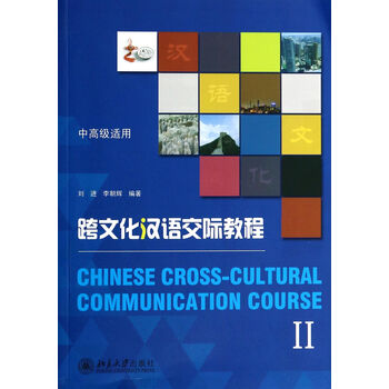 跨文化汉语交际教程(附光盘Ⅱ中**适用)