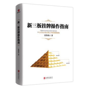 新三板挂牌操作指南