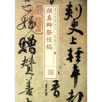 颜真卿祭侄稿/书法经典放大墨迹系列