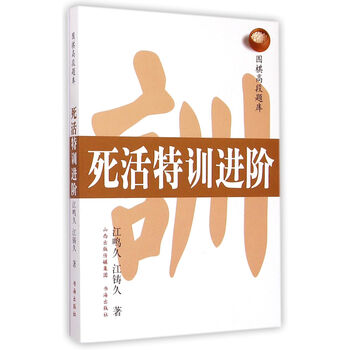 死活特训进阶/围棋高段题库