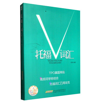 托福V词汇9787533768256安徽科技刘薇编著