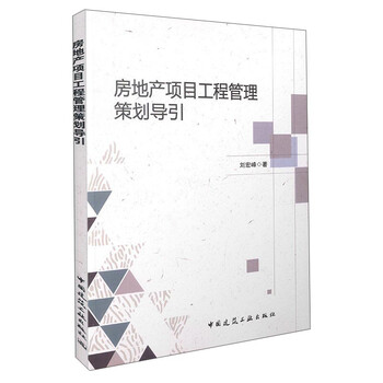 房地产项目工程管理策划导引