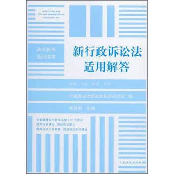 新行政诉讼法适用解答9787510912221