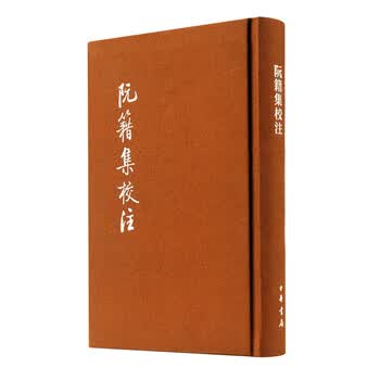 阮籍集校注（中国古典文学基本丛书·典藏本）