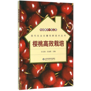 樱桃高效栽培/现代农业关键创新技术丛书
