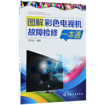 图解彩色电视机故障检修一本通