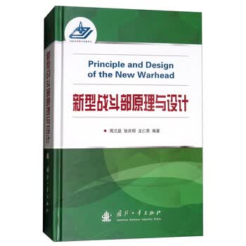 新型战斗部原理与设计
