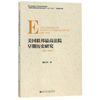 美国联邦最高法院早期历史研究(1801-1835)