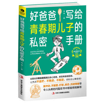 正版 好爸爸写给青春期儿子的私密手册（网店不卖） 9787515823102
