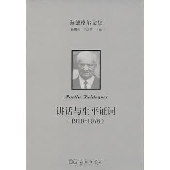 海德格尔文集：讲话与生平证词 商务印书馆