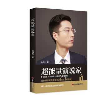 超能量演说家