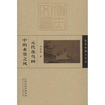 元代花鸟画中的水墨之风