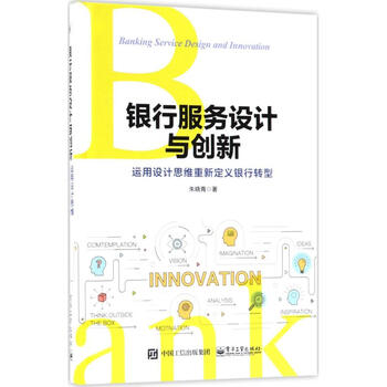 银行服务设计与创新