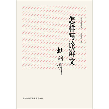 国文教育经典：怎样写论辩文